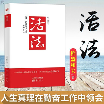 活法 稻盛和夫著 人生哲学智慧成功励志书籍