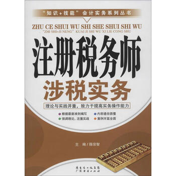 注册税务师涉税实务 陈宗智 广东经济出版社有限公司 9787545433333