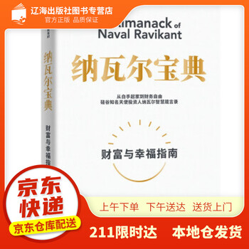 【新华图书籍 正版速发】包邮【京东专享 flomo浮墨笔记会员卡】纳瓦尔宝典 财富与幸福指南 纳瓦尔智慧箴言录 埃里克·乔根