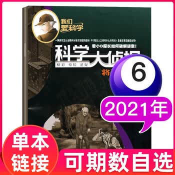 【新期6月】我们爱科学之科学大侦探杂志2022/2021年 少儿悬疑推理探案科普兴趣爱好培养养成训练智力 2021年6月