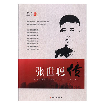张世聪传