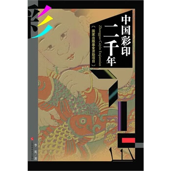 中国彩印二千年