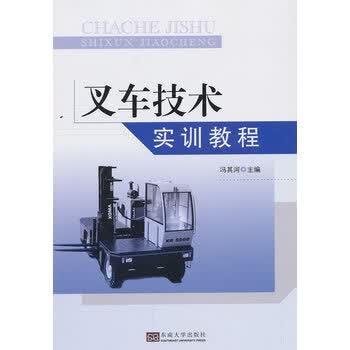 【京送自营同仓发货】叉车技术实训教程 冯其河　主编 东南大学出版社