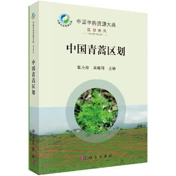 中国青蒿区划精 中国中药资源大典区划系列