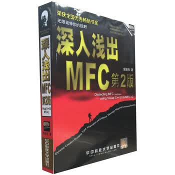 深入浅出MFC 华中科技大学出版社 侯俊杰