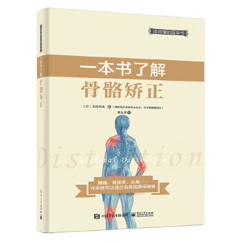 正版新书《一本书了解骨骼矫正》 (日)吉田邦夫,若生凯， 电子工业出版社