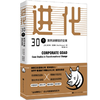 进化-30个案例详解组织变革