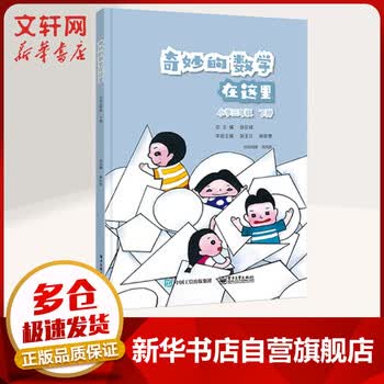 奇妙的数学在这里三年级下册 小学3年级 图书