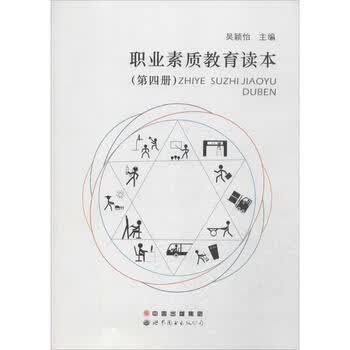 职业素质教育读本 吴颖怡 世界图书出版公司