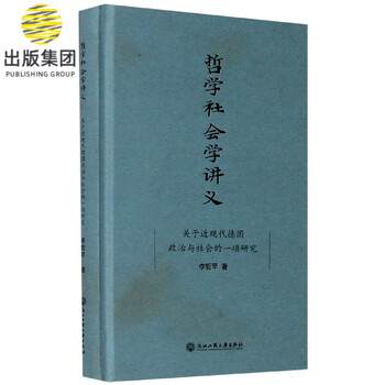 哲学社会学讲义(关于近现代德国政治与社会的一项研究)(精)
