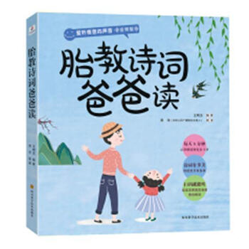 胎教诗词爸爸读王明玉育儿9787536491649 胎教基本知识