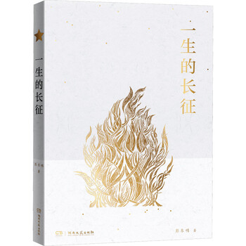 一生的长征 图书