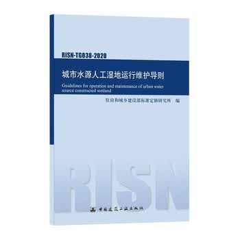 城市水源人工湿地运行维护导则RISN-TG038-2020