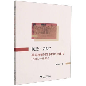 制造后院(美国与美洲体系的初步建构1880-1890)政治/军事国际关系研究美国拉丁美洲美国对普通大