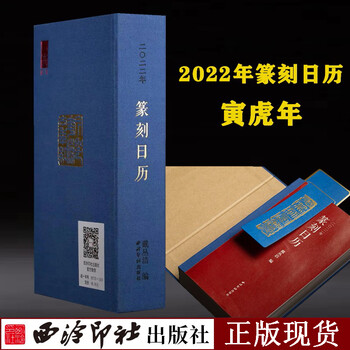 西泠印社2022年篆刻日历壬寅虎年 篆刻印谱艺术日历台历本印面边款释文赵叔孺方介堪吴昌硕历代名