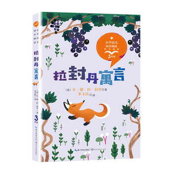 （三年级）拉封丹寓言 彩插版（统编小学语文教科书同步阅读书系）