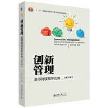 创新管理 赢得持续竞争优势(第三版)陈劲 郑刚北京大学9787301271285