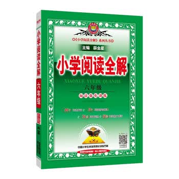 小学阅读全解 六年级 通用版 阅读专项训练
