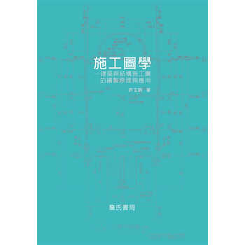 预售 原版进口书 许玉明施工图学：建筑与结构施工图的绘制原理与应用詹氏