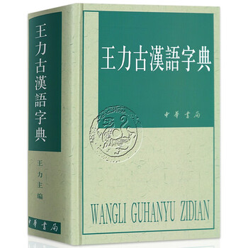 王力古汉语字典 同义词辨析同源字分析联绵字注释按语部首总论 古代汉语常用字典繁体字字典异体字 中华书局