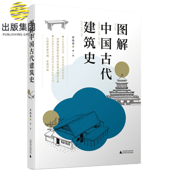 图解中国古代建筑史