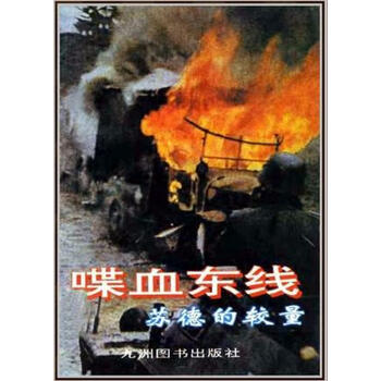 喋血东线 苏德的较量 李久林