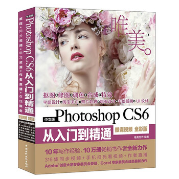 Photoshop CS6从入门到精通PS教程（全彩印 高清视频版） Photoshop CS6