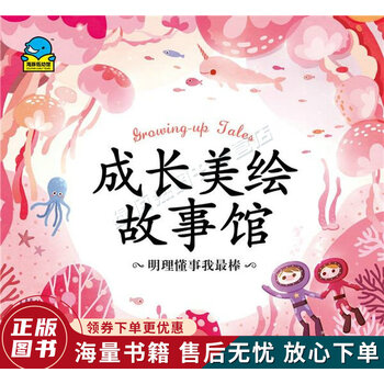 成长美绘故事馆:明理懂事我棒