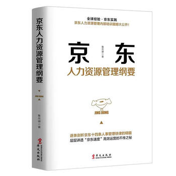 京东人力资源管理纲要 鲁克德著 资深HR公司管理者培训教材企业员工培训书以奋斗者为本企业经营运营人事管理学畅销书籍 华文出版