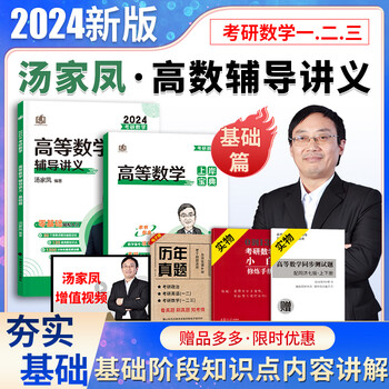 现货2024考研数学汤家凤高等数学辅导讲义零基础篇汤家凤高数辅导讲义考研数学一数学二数学三可搭2023汤家凤1800题李永乐线性代数辅导讲义660题复习全书