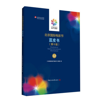 包邮 北京国际电影节蓝皮书（第十届） 预售