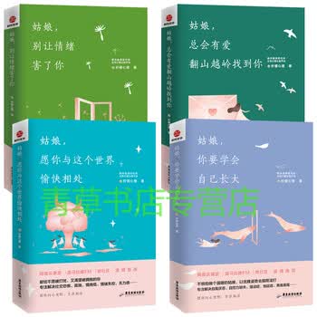 全4册】柠檬心理的书 姑娘 总会有爱翻山越岭找到你+姑娘 愿你和这个世界愉快相处+姑娘 你要学会自己