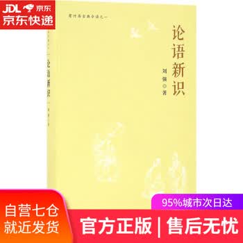 【正版图书】论语新识 刘强 著 岳麓书社