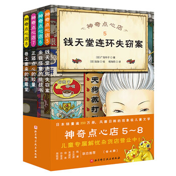 神奇点心店第第一辑+第二辑全8册钱天堂连环失窃案来自怪童的挑战书正邪点心的较量卷土重来的倒霉堂圆梦橡皮糖闯祸了解忧杂货店新版 神奇点心店第二辑全4册