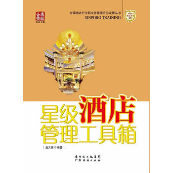 *酒店管理工具箱赵文锴旅游/地图9787545432701
