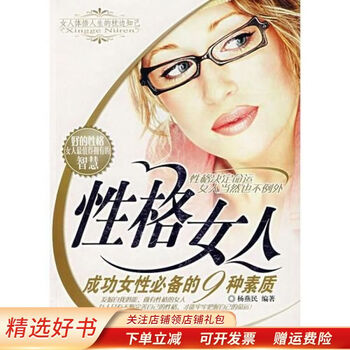 性格女人成功女性必备的9种素质 杨燕民