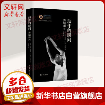 动作的瞬间 舞蹈即兴