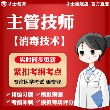 2022年主管技师考试真题消毒技术模拟试卷练习题资料宝典题库才士题库T2 主管技师考试专用资料 其它科目均有(联系客服备注)