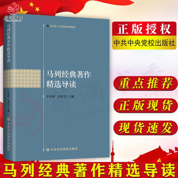 马列经典著作精选导读
