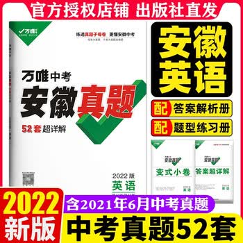 2022安徽中考真题英语试卷52套超详解万唯中考试卷历年真题卷汇编初三初中模拟试卷总复习资料