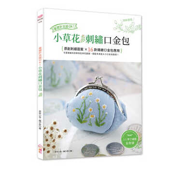 预售 原版进口书 菲菲小舍 锺少菲基础针法就OK！小草花刺绣口金包：中国台湾山野小草花原创刺绣&