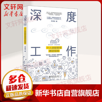 深度工作 个人效能管理精进指南