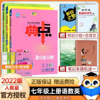 【7上语数英】2022新 典中点七年级上册语文数学英语人教版全套共3本 初一七年级上册教材辅导资料书