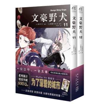 文豪野犬(11-12共2册) (日)朝雾卡夫卡