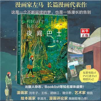 夜间巴士  左马 长篇漫画 新华书店