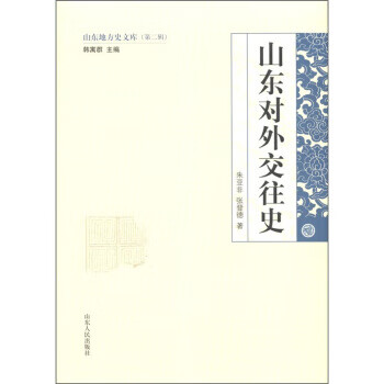 山东对外交往史
