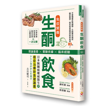 【中图台版】免疫营养生酮饮食 理论基础 实验依据 临床经验 日本胰脏癌权威医生的癌症治疗饮食建议书