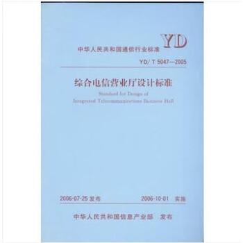 YD/T 5047-2005 综合电信营业厅设计标准