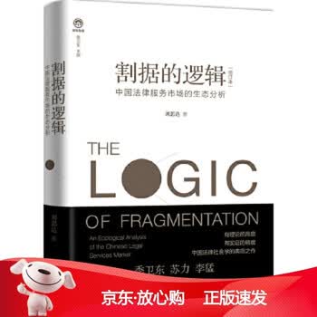 [正版保障]割据的逻辑:中国法律服务市场的生态分析刘思达 著;季卫东 主编9787544768436