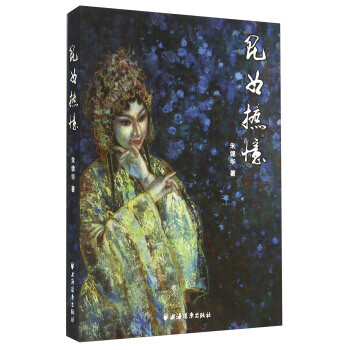 昆曲摭忆【正版图书，放心下单】